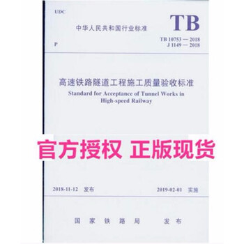 现货TB 10753-2018 高速铁路隧道工程施工质量验收标准