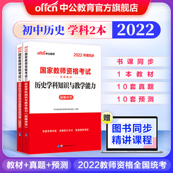 中公教育2022初中教资教师资格证考试用书真题教材学科知识语文数学英语美术音乐生物理历史化学等2本 初中历史教资2022