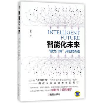 智能化未来(暴力计算开创的奇迹)