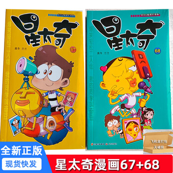  星太奇漫画书67+68册共两本卡通动漫 儿童幽默漫画