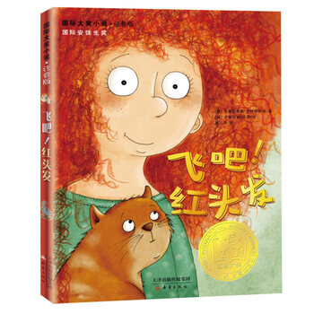 国际大奖小说·注音版——飞吧！红头发