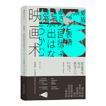 映画术-如此导戏何以抓住人心