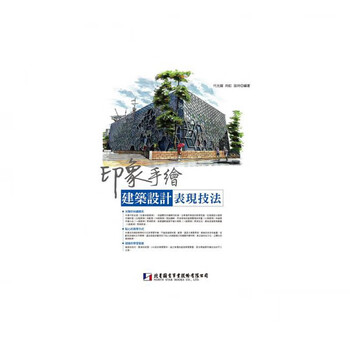 台版 印象手绘建筑设计表现技法手绘基础空间技巧设计理念艺术