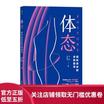 后浪官方正版 体态 倾听身体的求救信号 厘米健身创始人写给你的第壹堂体态蜕变课 健身运动美体瘦身