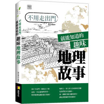 预售 原版进口书 陈奕嘉不用走出门就能知道的趣味地理故事读品文化港台图书
