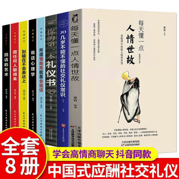 全8册每天懂一点人情世故办事的艺术回话的技术礼仪书跟任何人都聊得来沟通的艺术口才训练说话技巧社交类书籍 全8册每天懂一点人情世故+礼仪书+回话的技术