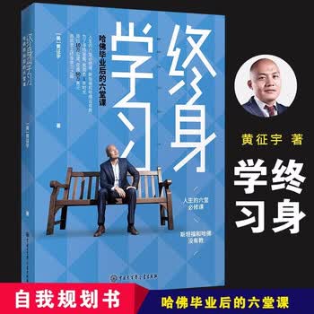 终身学习(哈佛毕业后的六堂课)