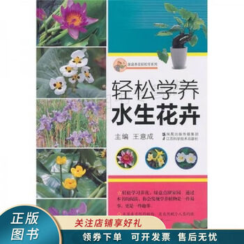 轻松学养水生花卉 王意成