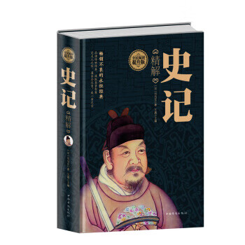 史记精解(全民阅读提升版)