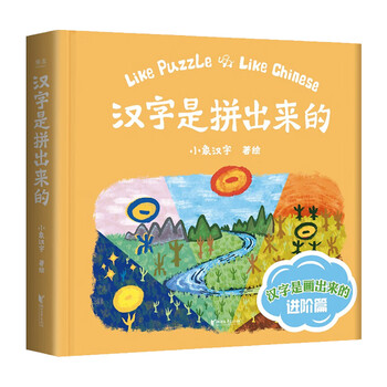 汉字是拼出来的