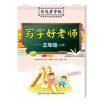 写字好老师三年级上册 三年级字帖上册小学生课本同步练字帖跟着课文写汉字 司马彦字帖人民教育出版社编审 顾振彪审定