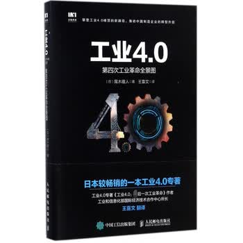 工业4.0(第四次工业革命全景图)(精)