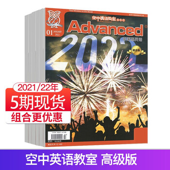 【近期打包订阅】大家说英语杂志2021/22年打包空中英语教室初级版初高中生英语学习书籍中高考英文教辅资料非过 【高级版5本】21年11/12+22年1/2/3月