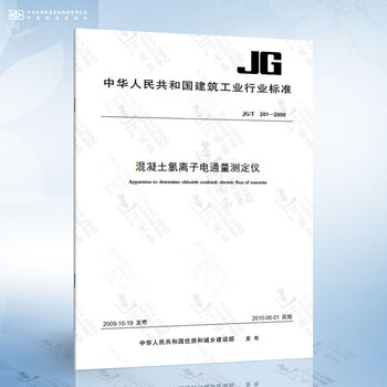 JG/T 261-2009 混凝土氯离子电通量测定仪