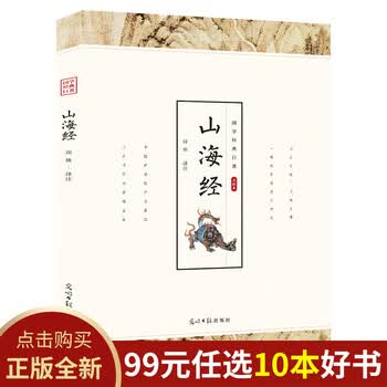 99元10本书 山海经 成人青少年版白话文全译全解单本正版包邮山海经全集原版国学经典文化古籍读物图书