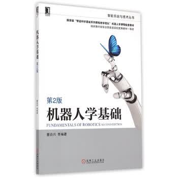 机器人学基础(第2版)/智能系统与技术丛书