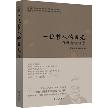 一位哲人的目光:任继愈谈话录
