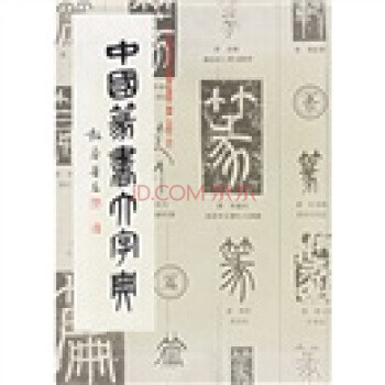 【新华正版】 中国篆书大字典 李志贤 著 上海书画出版社