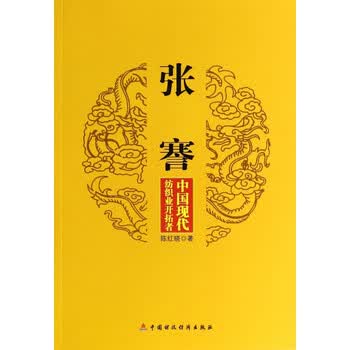 张謇(中国现代纺织业开拓者)