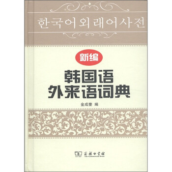 精选韩汉汉韩词典+（软皮精装） 新编韩国语外来语词典