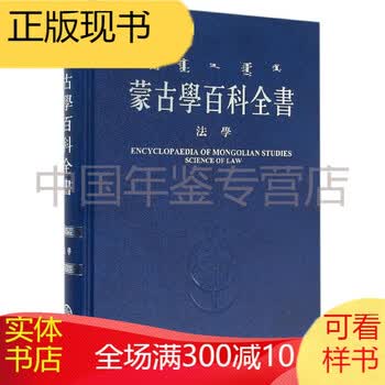 蒙古学百科全书 法学