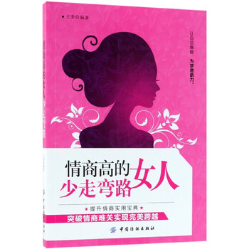 情商高的女人少走弯路