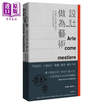 设计做为艺术 当代艺术大师布鲁诺莫那利 半世纪不坠的设计论经典台版 Bruno Munari脸谱
