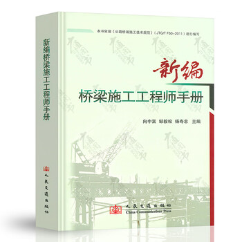  新编桥梁施工工程师手册 向中富 邹毅松等主编 人民交通出版社 9787114091957