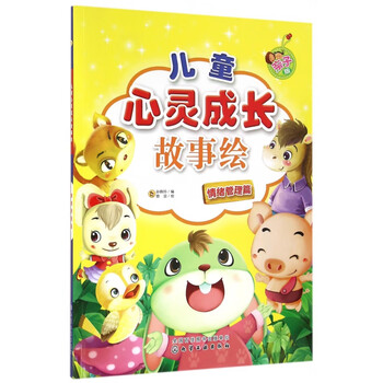 儿童心灵成长故事绘(情绪管理篇亲子版)