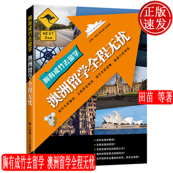 胸有成竹去留学 澳洲留学全程无忧 田苗 大连理工大学出版社 9787568524827