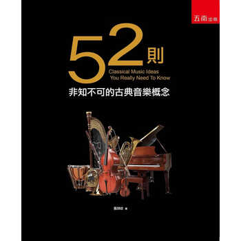 张诗欣52则非知不可的古典音乐概念五南港台图书