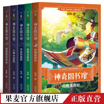 神奇图书馆：第一季（全5册）凯叔 凯叔讲故事 儿童百科 果麦图书