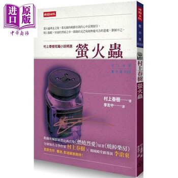 萤火虫(电影书腰版)	 港台原版 村上春树 时报出版 日本文学