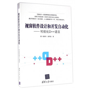 视窗软件设计和开发自动化--可视化D++语言