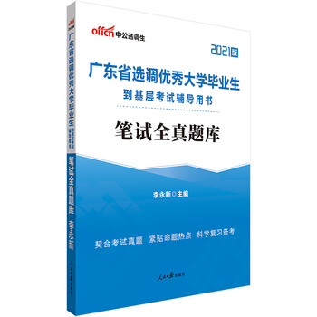 中公教育2021广东省选调优秀大学毕业生到基层考试题库：笔试全真题库
