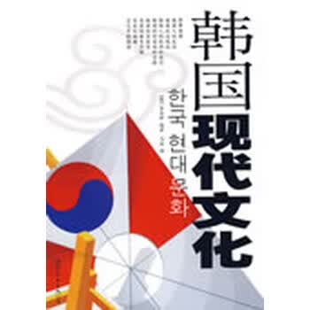 韩国现代文化
