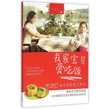 我家宝贝爱吃饭(YOKO亲子美食育儿手记)
