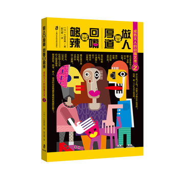 成熟大人的回嘴艺术2——做人要厚道 回嘴要够辣