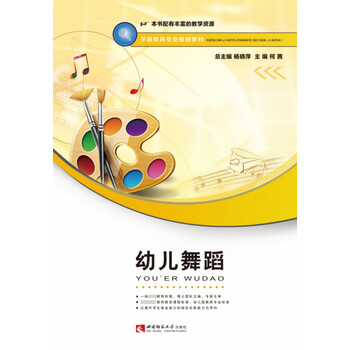 幼儿舞蹈(学前教育专业规划教材)
