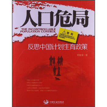 人口危局 反思中国计划生育政策 何亚福
