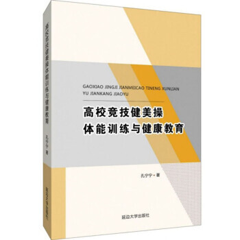 高校竞技健美操体能训练与健康教育【保证正版】