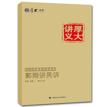 2015国家司法考试厚大讲义郭讲民诉 郭* 考试 9787562057307