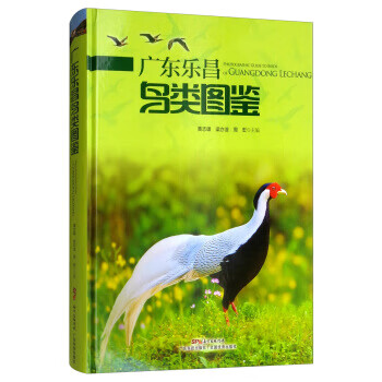 广东乐昌鸟类图鉴