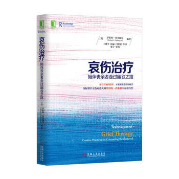 正版 哀伤治疗:陪伴丧亲者走过幽谷之路(美)罗伯特 内米耶尔 (Robe4918663