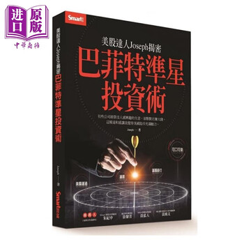 美股达人Joseph揭密 巴菲特准星投资术 港台原版 朱建雄 Smart智富 股票投资