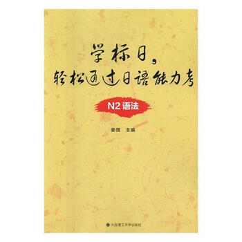 学标日，轻松通过日语能力考：N2语法 考试 姜微主编 大连理工大学出版社 9787568510448