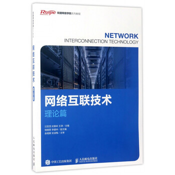 网络互联技术(理论篇锐捷网络学院系列教程)