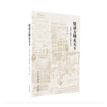 情动方圆走天下：“草根”围棋人王振华传奇 传记 樊小庆著 书海出版社 9787557100247