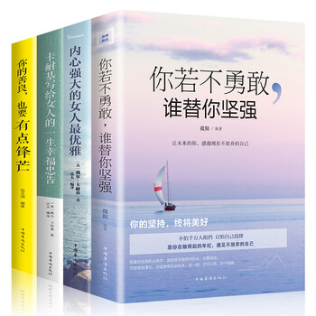 【正版全4册】你的善良 也要有点锋芒+你若不勇敢谁替你坚强+内心强大的女人优雅+卡耐基写给女人的一