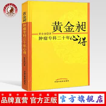 黄金昶肿瘤专科二十年心得 黄金昶 著 中国中医药出版社 中医肿瘤学治疗书籍